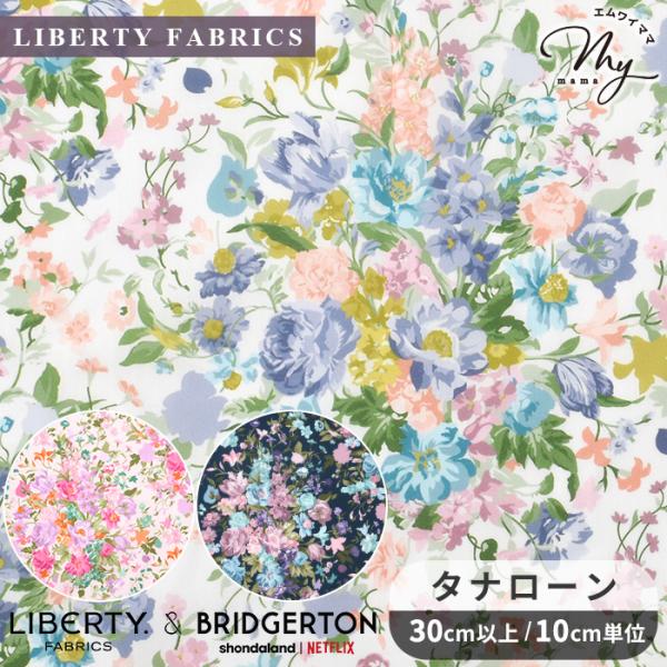LIBERTY FABRICSリバティ・ファブリックス〜 Bouquet Parade 〜 ブーケ・パレードイタリア製 タナローン生地 #ゆうパケ50点可2026 SS-AW LIBERTY FABRICS ＆ BRIDGERTONNetf...