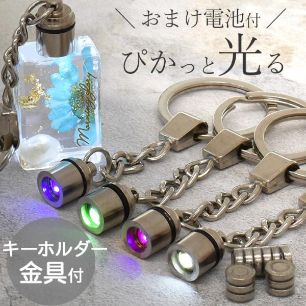 ＼光るキーホルダーが作れる／LEDヒートンキャップ 全4色 取り換え用電池 おまけ付き#ゆうパケ98点可レジン作品をふんわり幻想的に照らすLEDライトが付いたキーホルダーパーツ。ライトの光がよりキレイに美しく反射し輝くように作られたここでし...
