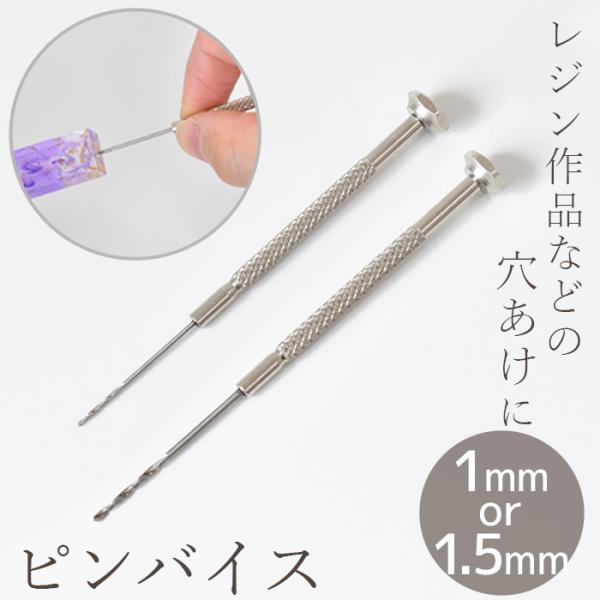 ピンバイス ドリル全2サイズ（1mm or 1.5mm）#ゆうパケ48点可レジン作品や、ビーズなどの穴あけ作業や細かなバリ取りに役立つのピンバイスドリルと本体が一体になっている為、ドリルの交換の手間がなく、すぐに使える！手動タイプは力の調節...