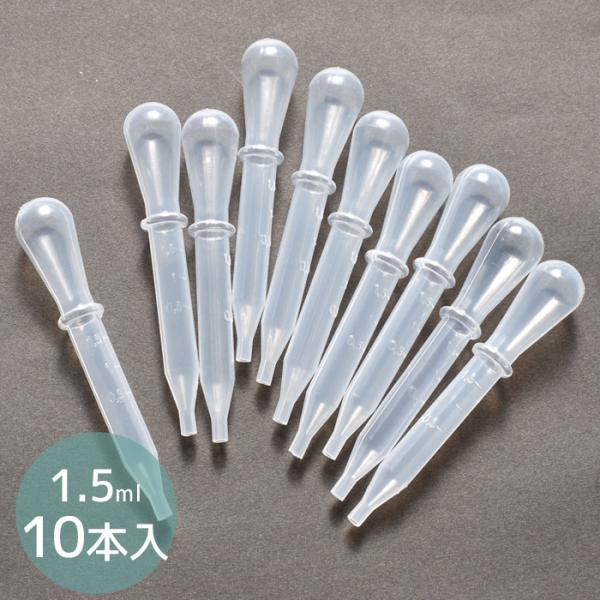 プラスチック製 スポイト1.5ml 10本#ゆうパケ12点可液体などの計量や移し替え、調合などさまざまな用途にお使いいただけるスポイト10本セット0.5mlごとに目盛りが付いてるので細かな作業に最適！平らなシリコンモールドに均一にレジン液を...