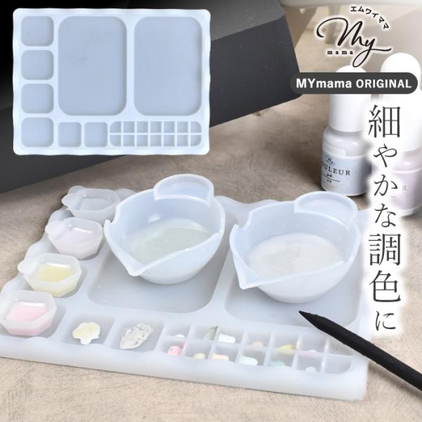 エムワイママ オリジナル＼細かい仕切りの調色パレット／レジンのアトリエ#ゆうパケ12点可小さな仕切りがたくさんある調色パレット。少量ずつ色を出せるため細やかな調色が可能です。縁が波型になっているので、ブラシを置いても転がらないのも嬉しい♪ま...