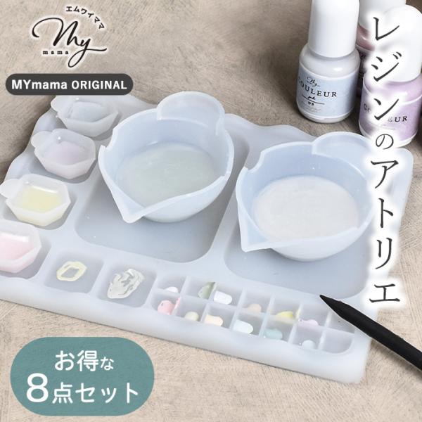 エムワイママ オリジナル＼便利さを追求したレジン用ツール／レジンのアトリエ8点セットレジンのアトリエ1個シリコンブラシ（ブラック）1本ミニ調色パレット4個調色パレット2個#ゆうパケ4点可◆レジンのアトリエ◆小さな仕切りがたくさんある調色パレ...