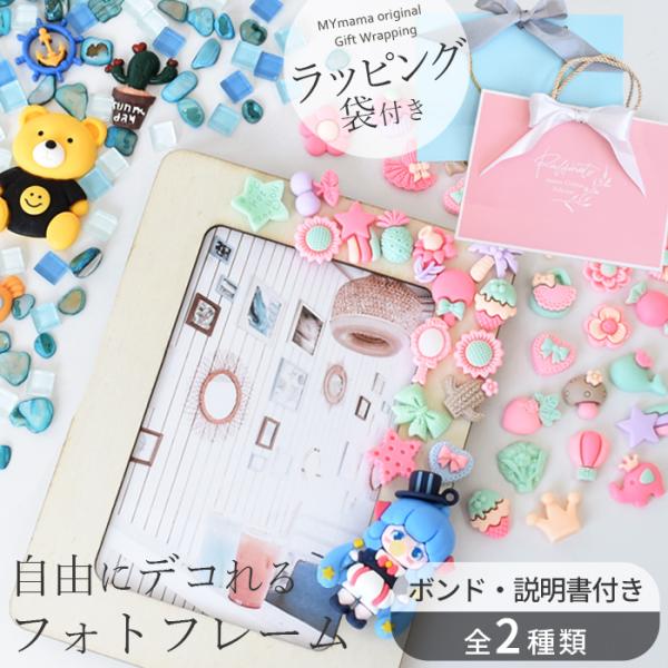 ＼ 自分好みに楽しくデコレーション！ ／フォトフレームキット(ボンド &amp; 説明書付き)全2種類+MYmamaオリジナル ラッピング袋付きカラフルなデコパーツがたっぷり！自分好みに自由にフレームを飾り付けできます。完成したらお気に入り...