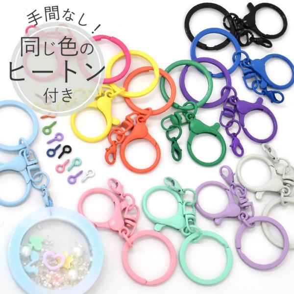 ＼ 色合わせが簡単！手間いらず！ ／カラフルパーツシリーズカラー キーホルダーリング　同色ヒートン付き 全12色#ゆうパケ100点可ゆめかわから推し活まで幅広く使えるカラフルパーツ。「せっかくならパーツを全部同じ色で揃えたい！」「でも1つ1...