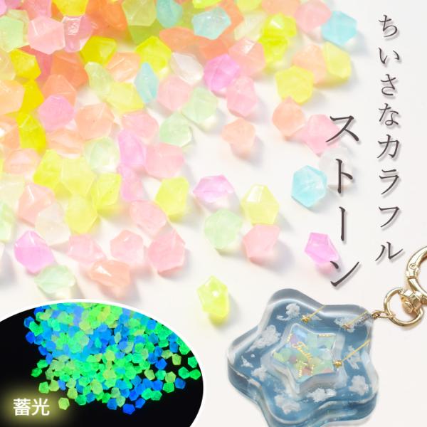 封入パーツ〜 ちいさな カラフル ストーン 〜約5mm 10g入#ゆうパケ95点可ちいさくて、かわいくて、ポップなカラフルストーン。少し蛍光色の様な色合いは、蓄光パーツだから！蓄光とはその名の通り明るい場所で光を蓄えて暗闇でも一定時間、光を...