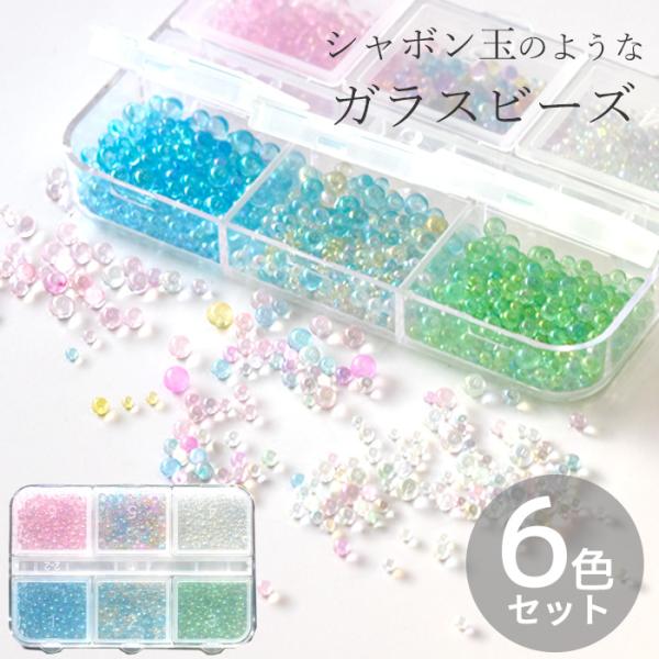 ガラス バブルビーズ 6色セットケース入り#ゆうパケ25点可ビーズ バブル ガラス ブリオン オーロラ 封入 レジン 6色 セット ケース付き 小 レジン液 シャボン パーツ シェイカー カシャカシャ--------------------...
