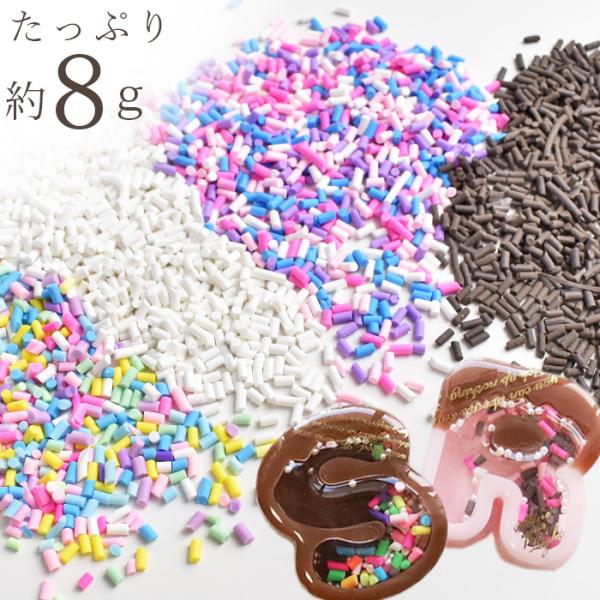 フェイク チョコ スプレー デコ パーツ全4種〜約8ｇ入り〜#ゆうパケ100点可＼まるで本物みたい！／スイーツデコやシャカシャカレジンの封入に最適！とってもリアルなチョコスプレーです。内容量は各約８ｇ。たっぷりお使いいただけます。カラフルな...