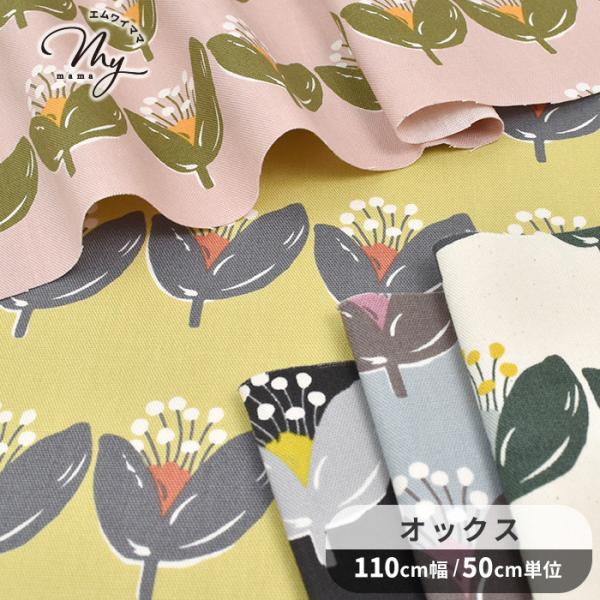 〜 ヒュッゲ〜オックス生地#ゆうパケ4点可優しいくすみカラーが魅力的な北欧テイストのお花柄。ナチュラルな雰囲気で使いやすいデザインです。オックス生地は程よい厚みとハリがありしわになりにくく扱いやすいのが特長。しっかりとしているので、丈夫で日...