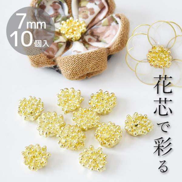 花芯 メタル パーツ ゴールド 7mm 10個入#ゆうパケ100点可花の中心に使える花芯パーツ。7mmと小さなパーツなのでつまみ細工やディップアート作品と一緒に使うと作品が一層華やかになります。裏は平らになっているので、直接接着剤等で貼り付...