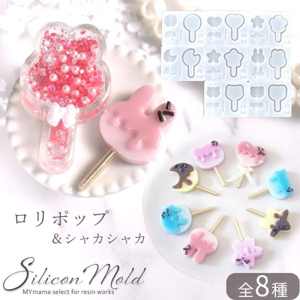 ＼棒付きキャンディがパーツごとに作れる！／シリコンモールドロリポップ キャンディ＆シャカシャカ全8種類 #ゆうパケ12点可キャンディ・スティック・デコソースのパーツが別々に作れるのでお好みの組み合わせで、色々なバリエーションのロリポップをお...