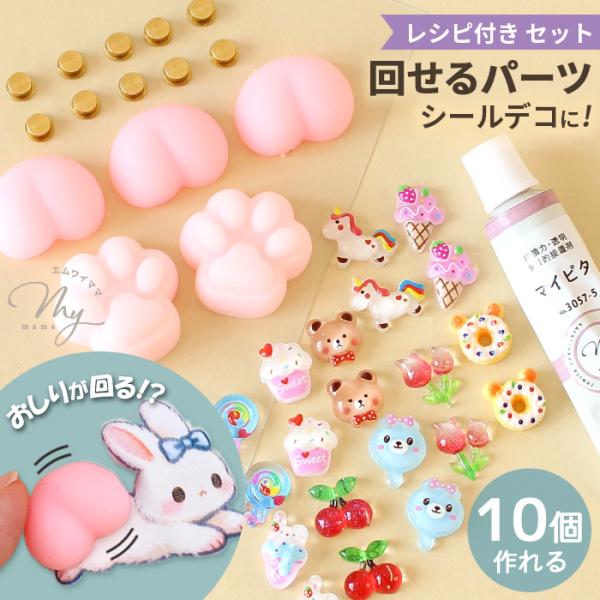 ＼おしりが回る！／くるくるシールのもと回転パーツが10個作れる#ゆうパケ10点可シールにつけられる回転パーツが作れるセットです。動く秘密はベアリングパーツ！土台となるシールとデコパーツの間に接着剤でつけるだけ◎指で軽くはじくだけで、なめらか...