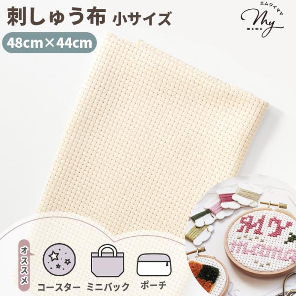 クロスステッチ用 刺しゅう布〜約25目 / 10cm〜 約48×44cm 小サイズ#ゆうパケ3点可クロスステッチ初心者にも使いやすい！縦糸と横糸が等間隔に織られた、繊細な刺しゅう布のカットクロス生地が柔らかく、均一に織られているため糸の通し...