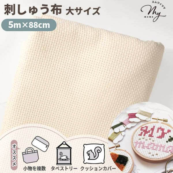 クロスステッチ用 刺しゅう布〜約25目 / 10cm〜 約5ｍ×88cm 大サイズ#ゆうパケ不可 宅配送料無料クロスステッチ初心者にも使いやすい！縦糸と横糸が等間隔に織られた、繊細な刺しゅう布のカットクロス生地が柔らかく、均一に織られている...