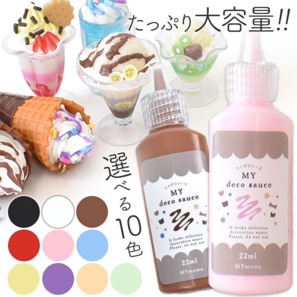 ポイント利用MYmama(エムワイママ)オリジナルデコソース- MY deco sauce -22ml 全10色#ゆうパケ23点可デコしたホイップやレジンで作ったアイスクリームの上にデコレーション！見ているだけで美味しそうなデコソースは上か...