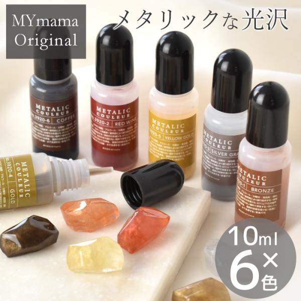 UV/LED レジン液、2液性レジン対応レジン着色剤 -クルール- メタリックカラー 10ml 6色セット#ゆうパケ6点可レジン 着色剤 セット UV LED メタリック カラー クルール 10ml 6色 MYmama メタル レジン液 着...