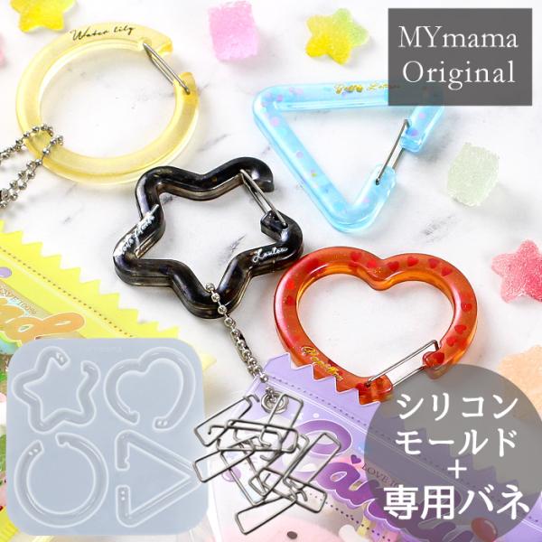 MYmamaオリジナルカラビナシリコンモールド+カラビナ専用金具バネセット#ゆうパケ12点可MYmamaでしか手に入らない！自分だけのオリジナルカラビナが作れるシリコンモールド。シンプルな4種類の形で、キッズ向けのポップなものから、大人可愛...
