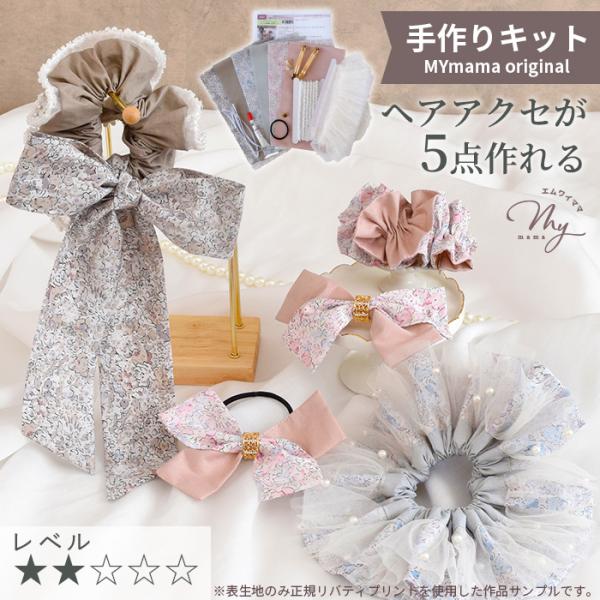 別注リバティプリント＼クレア・オード で作る／大人のヘアアクセサリーキット #ゆうパケ1点可とっておきの別注リバティプリント「クレア・オード」を使って、大人可愛いヘアアクセサリーが手作りできるキット。ふんわり華やかなシュシュや、上品なリボン...