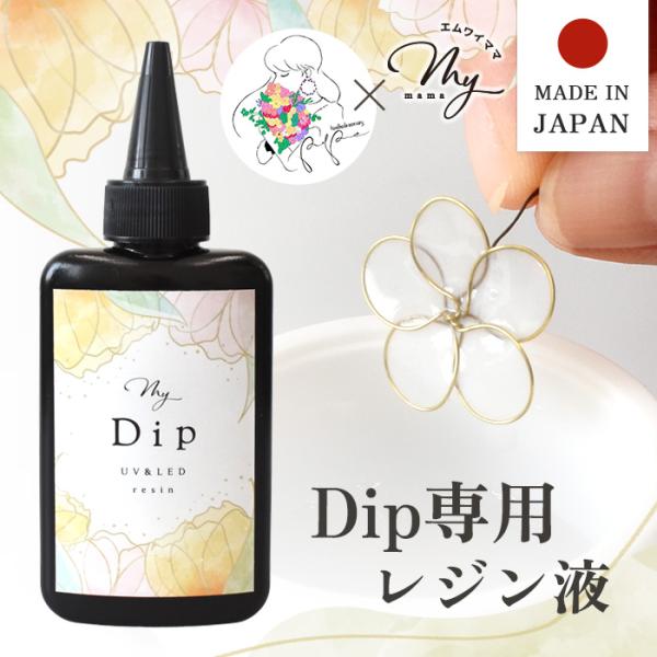 pupe.handmadeさま監修安心の国産ディップレジン液 My Dip 70g1本繊細な花をモチーフにワイヤーアクセサリーを制作されている作家のpupe様と信頼できる日本企業との共同開発で誕生したDip専用レジン液。使いやすいだけじゃな...