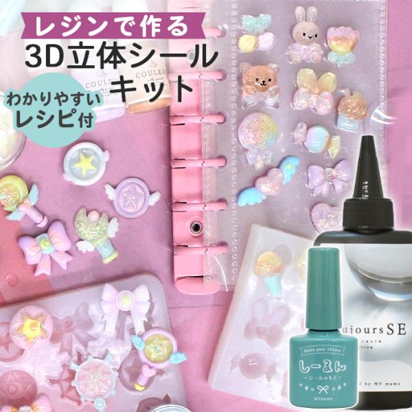 3D立体シールが作れるレジンキット#ゆうパケ1点可 ゆうパケ送料無料ぷっくり、うるちゅるの立体シールが作れます！レジンで作るから市販品超えの完成度♪レジンの透明感＆コーティングのうるつや仕上げでボンドロ風のシールも作れます★レジン液としーる...