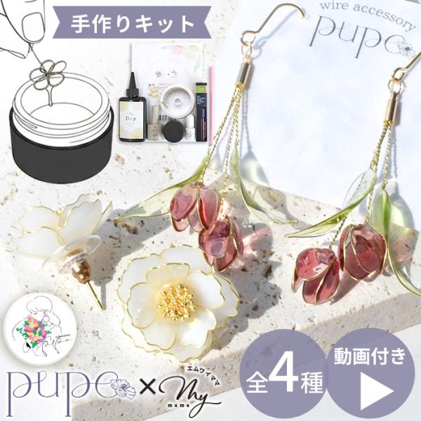 ワイヤーアクセサリー作家pupe様 監修ディップレジン イヤーアクセサリーキット#ゆうパケ不可上品で美しい、繊細な花をモチーフに作品を制作されているワイヤーアクセサリー作家 @pupe.handmade 様監修。Dipレジンならではの透明感...