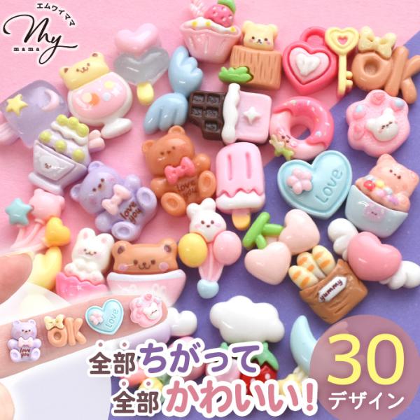 ＼全部かわいい／ デコパーツ30種入 ミックス#ゆうパケ40点可ゆめかわモチーフをぎゅっと詰め込んだハズレなし30デザイン入りのデコパーツアソートです。カワイイものが大好きなスタッフがひとつひとつ厳選！全部デザインが違うから選ぶ時間までわく...