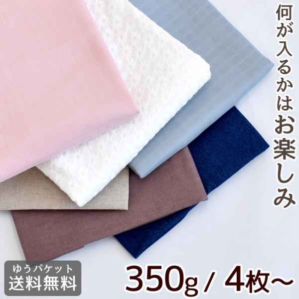 数量限定 お楽しみカットクロス約350g/4枚以上#ゆうパケ1点可 ゆうパケ送料無料なにが入っているか届くまで分からない！ドキドキ感を楽しむカットクロスのセット。ゆうパケット制限ギリギリまでたっぷり詰め込ませていただきました。種類はハーフリ...