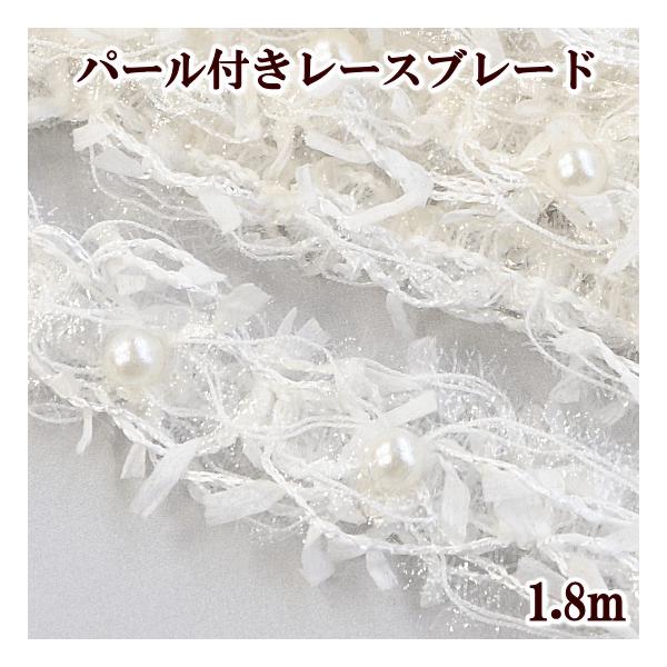 パール付き レースブレード 約20mm幅約1.7mゆうパケ6点可ふわふわした感じとパールの組み合わせが可愛らしい♪数種類の糸を編んだようなブレードです。ウエディングや、カルトナージュお洋服やバッグ等の飾りバレッタやカチューシャなどヘアアクセ...