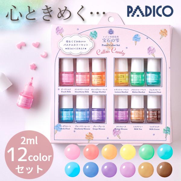 PADICOレジン用着色剤宝石の雫 パステルカラーコットンキャンディ 2ml 12色セット【数量限定】#ゆうパケ2点可パジコ PADICO レジン用 着色剤 宝石の雫 クリアカラー 実り 兆し 各5色 おまけ付き レジン 透明感 着色料 セ...