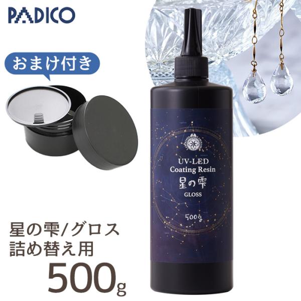 おまけ付きパジコUV-LED コーティング レジン星の雫 グロス 詰め替え 500g宅配送料無料＃ゆうパケ不可「星の雫 グロス」は透明度が高く、粘性の低いサラサラな質感が特徴のコーティング専用レジン液です。薄くムラなく塗りやすくレジン特有の...