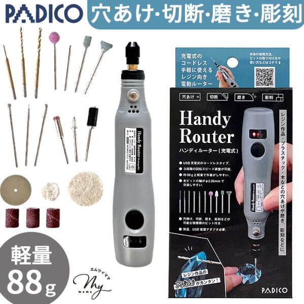 パジコ ハンディルーター充電式#ゆうパケ3点可 ゆうパケット送料無料レジン作品やプラスチック、木などの穴開け、切断、磨き、彫刻ができる充電式のコードレス電動ルーター。約88gと軽く、手に持ちやすく、3段階の速さ調節も可能。数種類のビットを付...