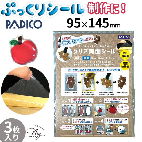 PADICO パジコクリア両面シール#ゆうパケ60点可レジンでぷっくりシールを作る際に役立つ、透明でシート状の強粘着タイプの両面シール。紙素材のシールもレジンが染み込まず、フィルム素材のシールもレジンが剥がれにくい！レジンをのせた時レジン液...