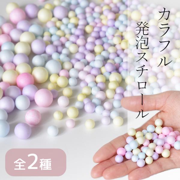 カラフル発泡スチロール 全2種#4085-1：36点まで可、4085-2：27点まで可パステルカラーの配色が可愛いカラフルな発泡スチロールキャンディバッグの封入や、デコ素材、ギフトボックスの緩衝材などに最適！ガラスボトルなどに入れてインテリ...