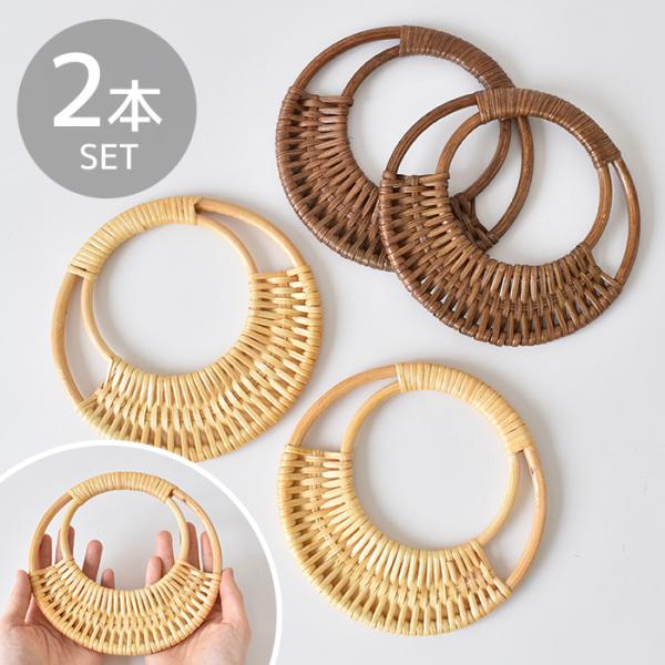 ラタン ハンドル 小2本入 全2色#ゆうパケ2点可こちらはラタン（籐）で作られたバック用持ち手になります。手作りのバック本体に、直接縫い付けて表に見せて使うおしゃれなアイテム。こちらの持ち手をバックに付けるだけで一気に高見え！まるで市販品の...