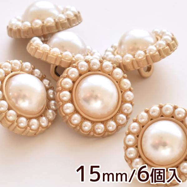 #ゆうパケ100点可プラスチック パールサークル ボタン約15mm 6個存在感のある大きなパールがアクセントに…お洋服やアクセサリーが華やぎますお気に入りのお洋服のポイント使いや、リボンやレース、ファーなどと組み合わせてアクセサリーにするの...