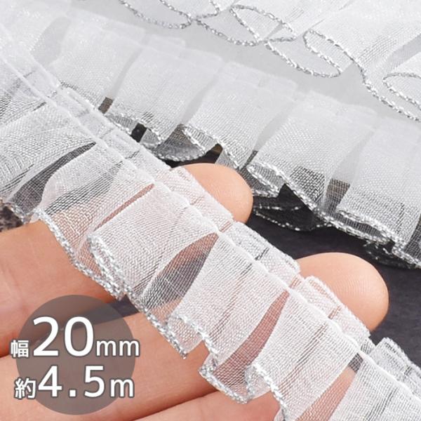 オーガンジーギャザーフリルレース約20mm幅 約4.5ｍ＃ゆうパケ4点可透け感のある華やかなオーガンジーレース。衣装やドレス等の装飾に使用することで、より華やかな印象に仕上がります。雑貨やインテリア、カルトナージュなどにもおすすめ。