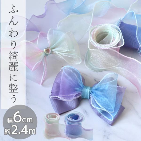 テグス入り グラデーションオーガンジーリボン約60mm幅 長さ約2.4m 全2色#ゆうパケ12点可上品な光沢と透け感のあるオーガンジーリボン。ピンク系、ブルー系のパステルカラーグラデーションが美しく華やかな仕上がりに。両端にテグスが入ってい...