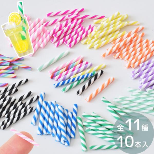 〜 ミニストロー 〜デコパーツ10本 全11色＃ゆうパケ100点可スイーツデコにぴったりの小さなストロー。キーホルダーやフェイクスイーツにおすすめミニサイズなので、インテリアやお人形、ぬいぐるみ用のミニチュアとしても◎
