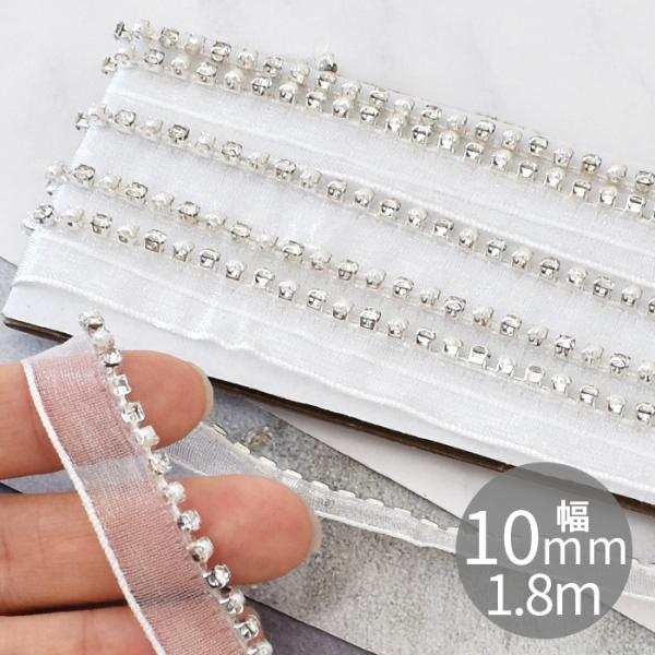 【難あり】オーガンジー パール ビジュー付 ブレード約20mm幅 約1.8m＃ゆうパケ16点可上品なオーガンジーリボンと輝くパールとビジューが付いたブレード。お洋服やバッグ等の飾り、ドレス等のウエディング用品にお使いいただけます。カルトナー...