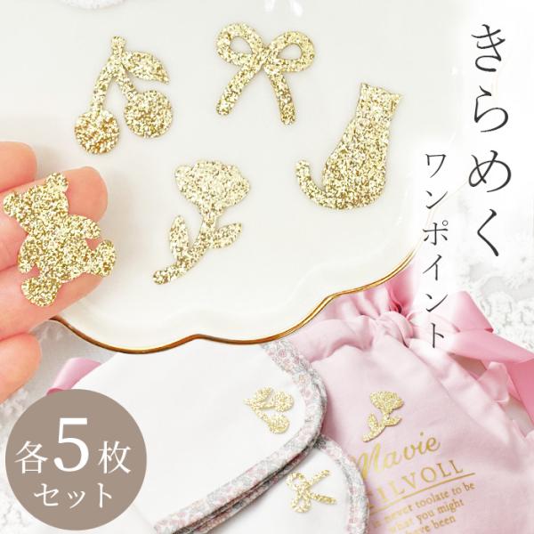 MYmamaオリジナルデザイン＼きらきらラメが可愛い／アイロンワッペン〜5枚セット / 全５デザイン〜#ゆうパケ100点可ゴールドラメが輝くアイロンワッペン。小さめサイズで小物やお子様のお洋服などのワンポイントにぴったり！無地の作品につける...