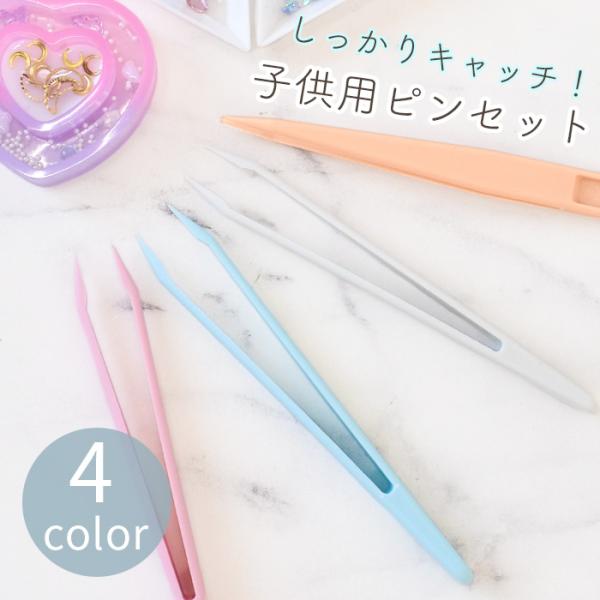 子供用 プラスチック　ピンセット全4色#ゆうパケ100点可小さめサイズのプラスチックピンセット。お子様専用のピンセットで工作やハンドメイドがもっと楽しくなる♪レジンやホイップデコなどで大活躍間違いなし★お値段以上のクオリティで使いやすく、小...