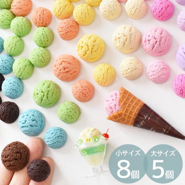 カラフルアイスクリーム　全2サイズ×9色小サイズ：8個入、大サイズ：5個入#ゆうパケ32点可まるで本物のようなクオリティのカラフルで可愛いアイスクリームミニチュア食器にホイップや デコソースと組み合わせると本格的なミニチュアスイーツが出来ち...