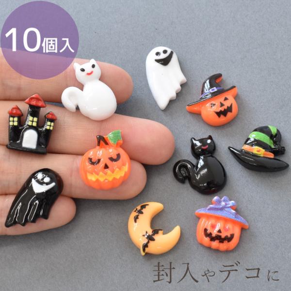 デコパーツ ハロウィン 10個セット＃ゆうパケ96点可ハロウィンモチーフのかわいいデコパーツが10種類入ったセット。裏面がフラットで貼りやすく、グルーガンや接着剤で台座付きゴムやヘアピンに接着するだけでお子様のヘアアクセも簡単にできちゃいま...