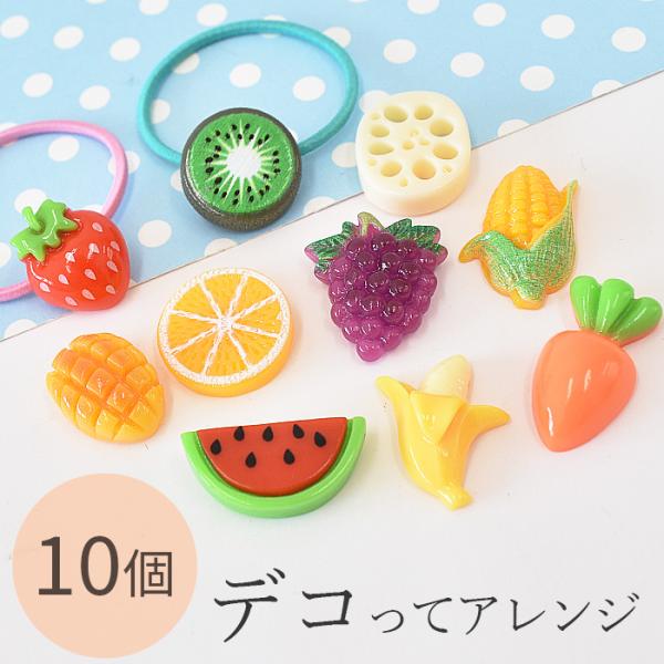 デコ パーツ野菜と 果物 10個セット＃ゆうパケ40点可パッと目を引くデザインの11種類の野菜や果物たちのモチーフパーツ。ぷっくりとした立体感でつけているだけで元気が出そうなカラフルな色合いです♪グルーガンや接着剤で台座付きゴムやヘアピンに...