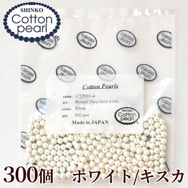 卸売り】コットンパール 両穴4mm 300個入り全2色 ゆうパケット送料無料ゆうパケット100点可コットンパール界のパイオニア 「SHINKO cotton pearl」は、商標登録をされた正規品の国産ブランドです。コットンパールとは綿を圧...