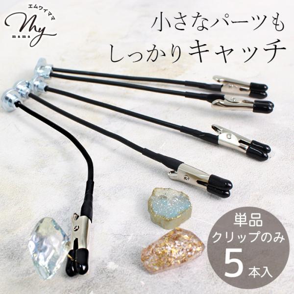 すべり止め ゴムカバー付きペインディングスタンド クリップ【単品】クリップ5本#ゆうパケ24点可先端に滑り止めのゴムカバー付き！使いたい角度に曲げて作業ができる万能クリップ。コーティング作業や、アクセサリー金具の接着時など細かい作業が必要な...