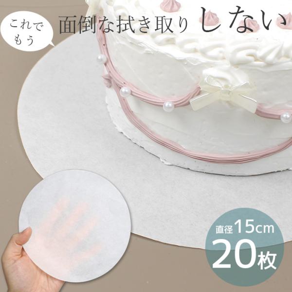 〜 デコ ホイップ ワックス シート（敷紙） 〜Φ約15cm 20枚入り＃ゆうパケ60点可こちらはクラフト用のケーキやデコホイップをする際に使う、ワックスシート。マット等を敷いてから作るのが基本ですが、そのマットの後片付け（拭き取り）面倒で...