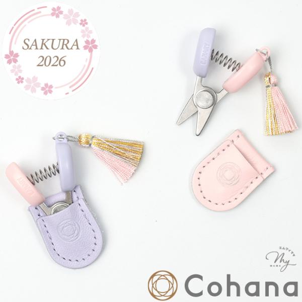 数量限定】Cohana 〜コハナ〜SAKURA 2026 限定関の豆ばさみ さくら/むらさき#ゆうパケ12点可「どこまで小さく・良く切れるはさみを作れるか」老舗はさみメーカーの遊び心からうまれた、かわいく・切れ味も良い豆ばさみ。2026年は...