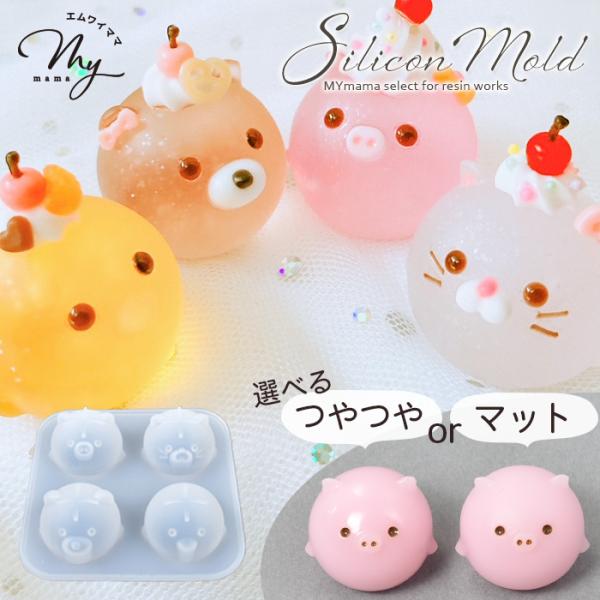まるっこ アニマルシリコンモールド#ゆうパケ 6点可可愛らしいまるっとしたアニマルたちが４種作れるシリコンモールド。キーホルダーなどの作品にはもちろん、インテリアとして飾るのもおすすめです♪