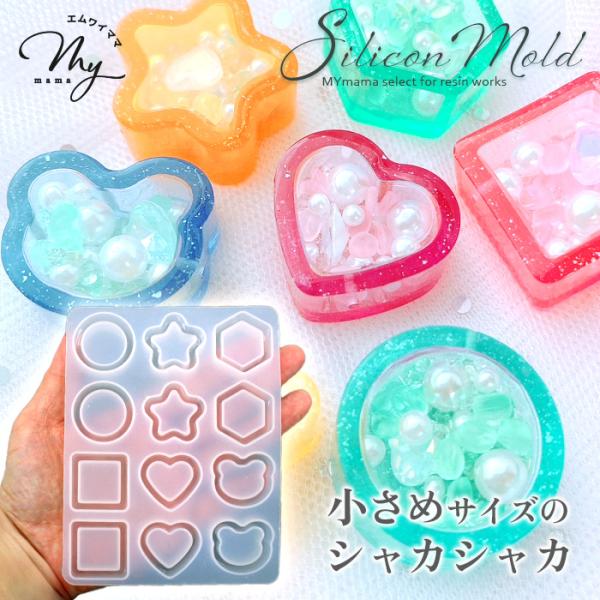 シャカシャカ シリコンモールド小さなシェイカー　6種#ゆうパケ 10点可小さめサイズのシェイカーが作れるモールド。定番の形からくま型など6種類のシェイカーが作れます。アイデア次第で和風にも推し活グッズにもなる、創作意欲を刺激するシリコン型♪...