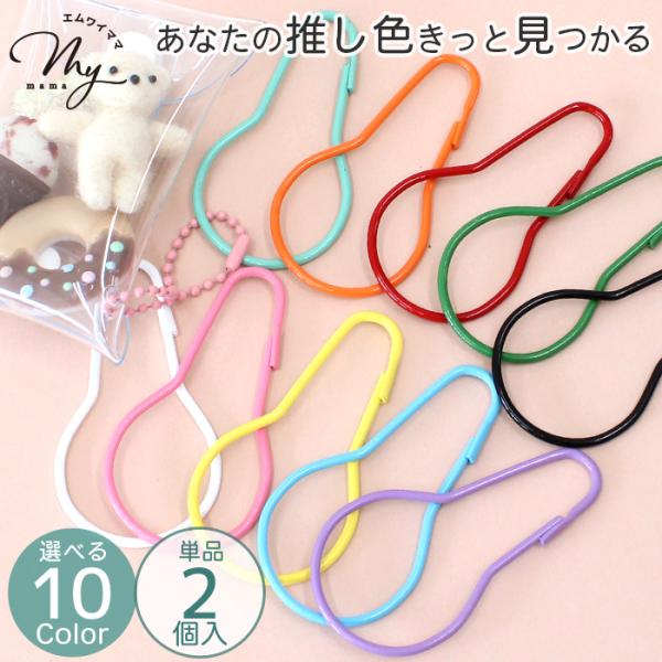 推し色 カラビナ ダルマ型キーホルダー 金具 パーツ2個入/全10種#ゆうパケ100点可推しカラーを選べる 全10色のカラフルなカラビナ。トートバッグの持ち手にも簡単に付けられるちょうどいいサイズ感。細くて突起などもないため、ネットバッグや...
